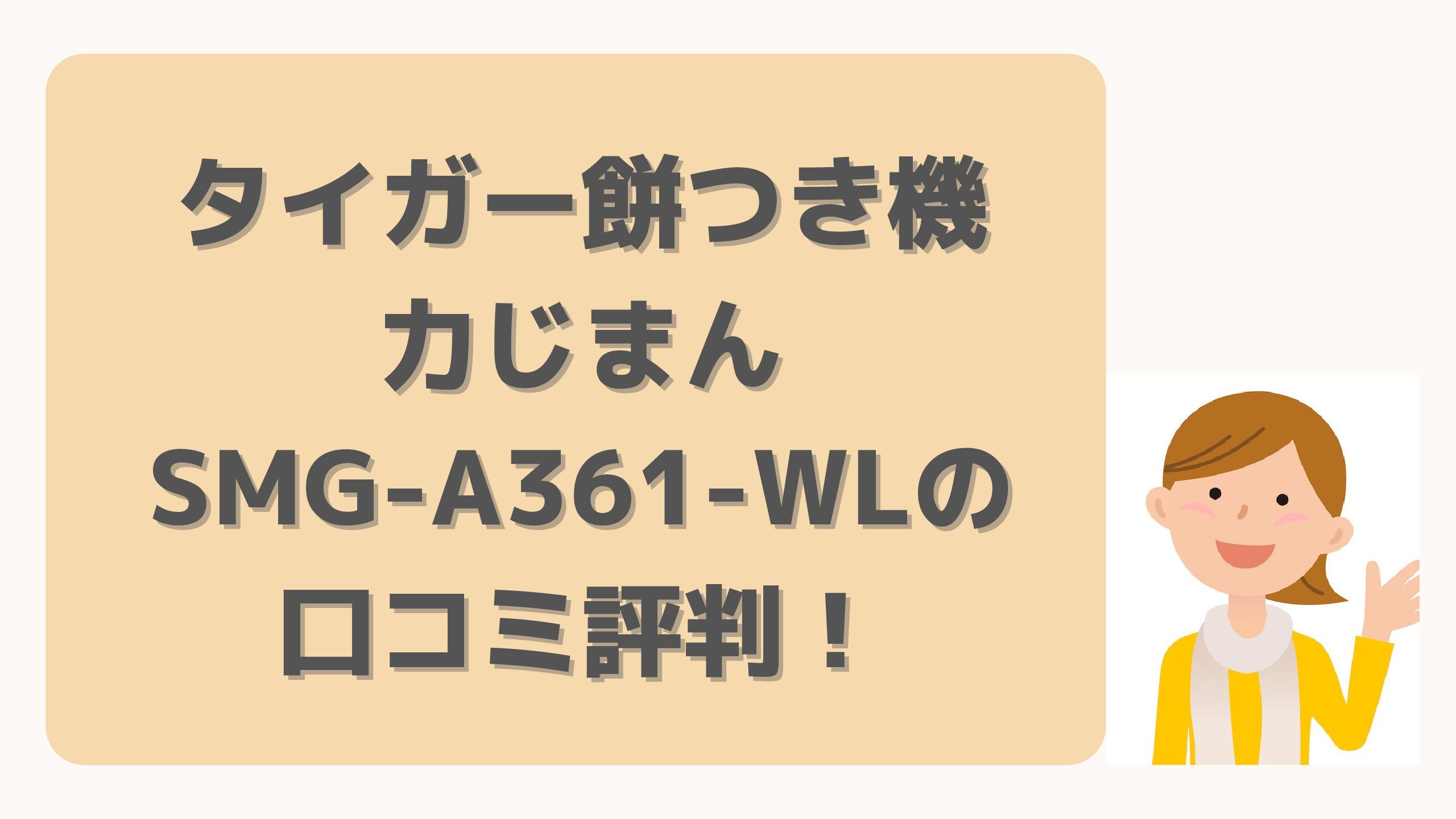 タイガー餅つき機力じまんSMG-A361-WLミルキーホワイトの口コミ評判！餅取り器は熱くない？ | エコなmamaブログ