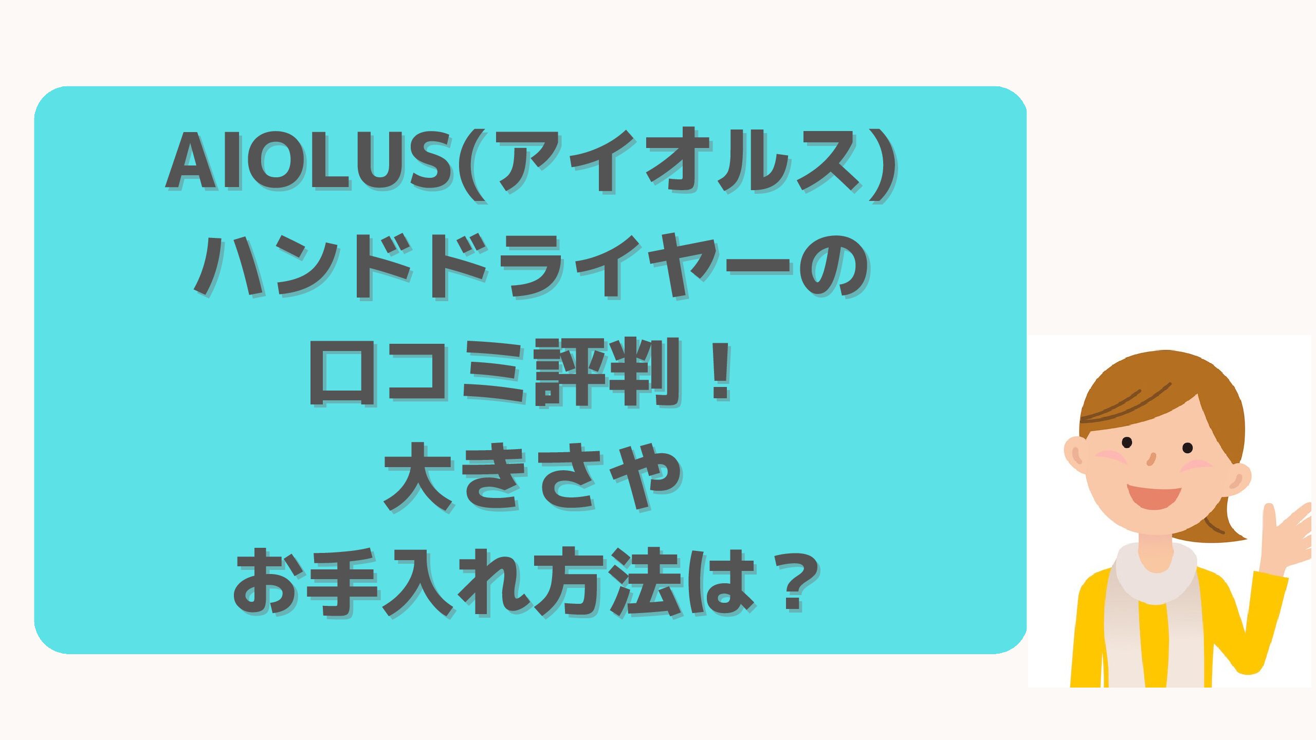 AIOLUS(アイオルス)ハンドドライヤーの口コミ評判！大きさやお手入れ方法は？ | やさしい暮らし
