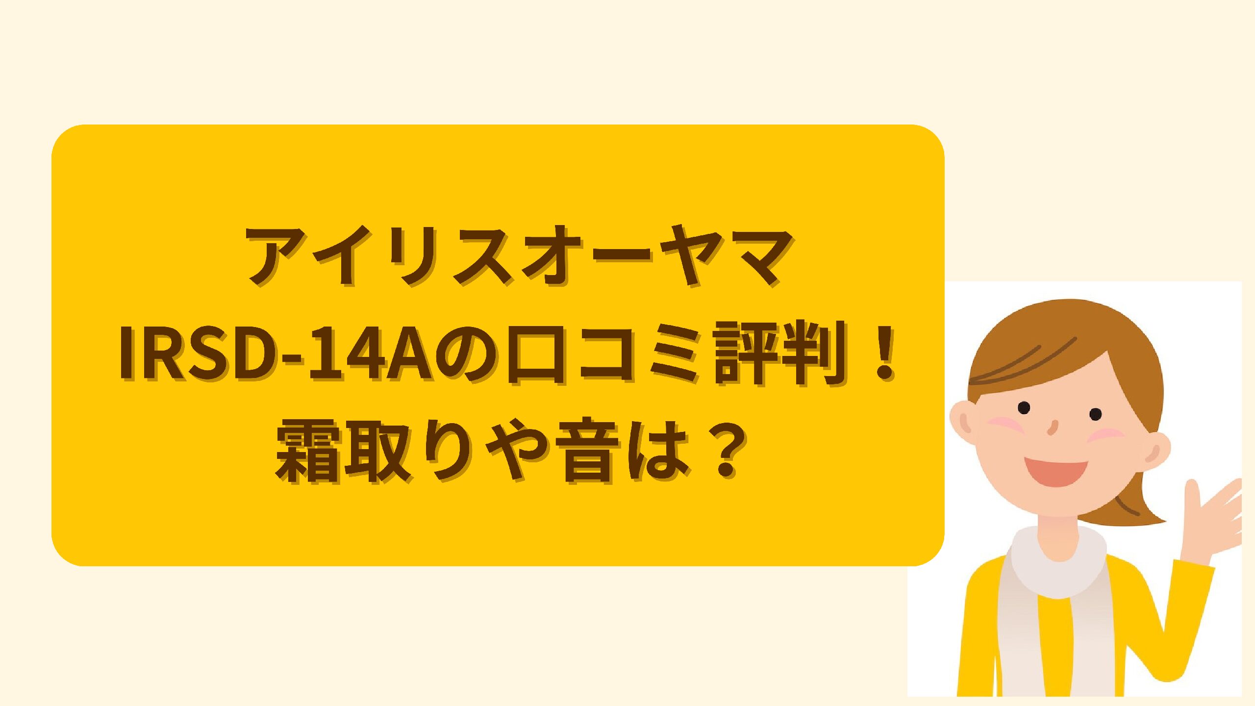 アイリスオーヤマIRSD-14Aの口コミ評判！霜取りや音は？ | やさしい暮らし